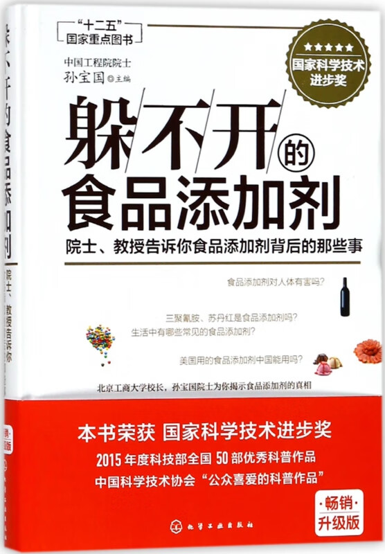躲不开的食品添加剂(院士教授告诉你食品添加剂背后的那些事)(精)