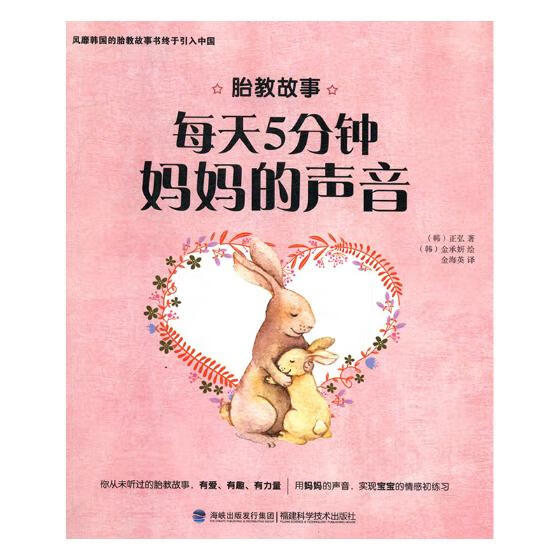 妈妈的声音 孕产/胎教 (韩)正弘著 福建科学技术出版社 9787533552794