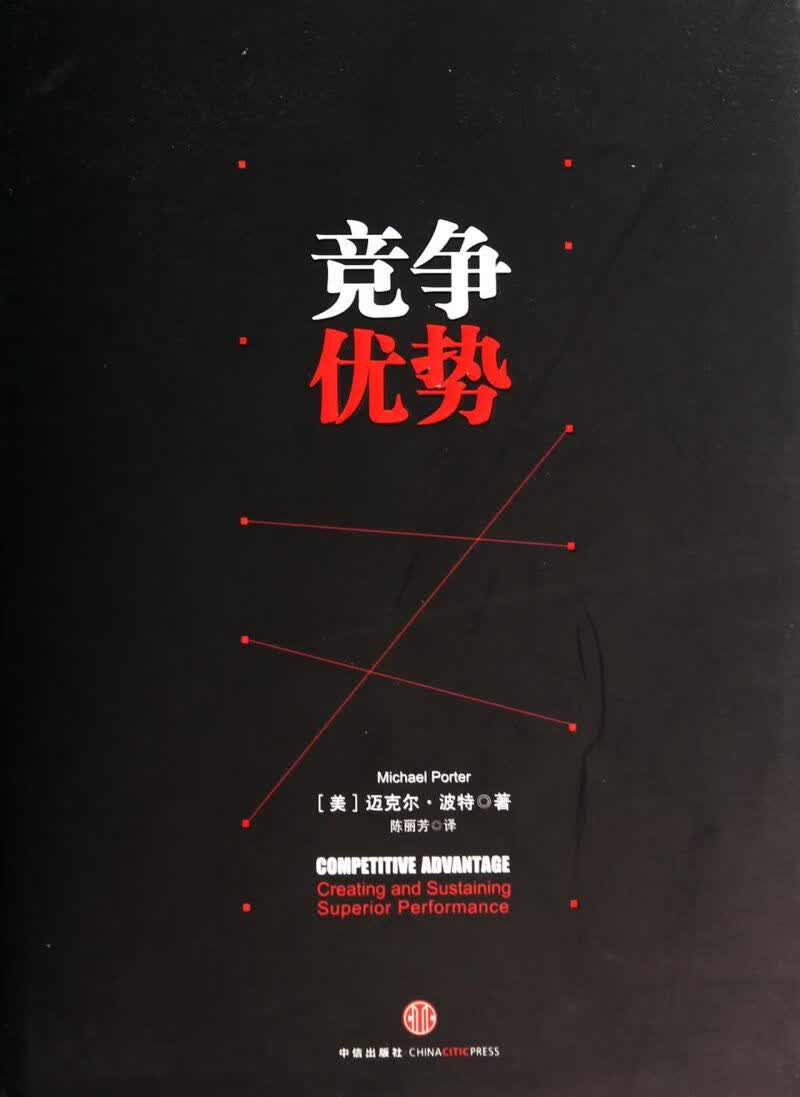 竞争优势(精)