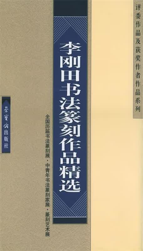 李刚田书法篆刻作品精选 李刚田 书