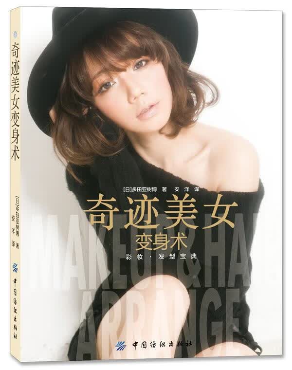 奇迹美女变身术 (日) 多田亚树博著 中国纺织出版社