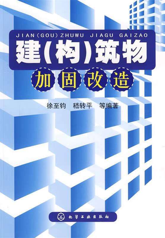 建筑物加固改造【好书，下单速发】