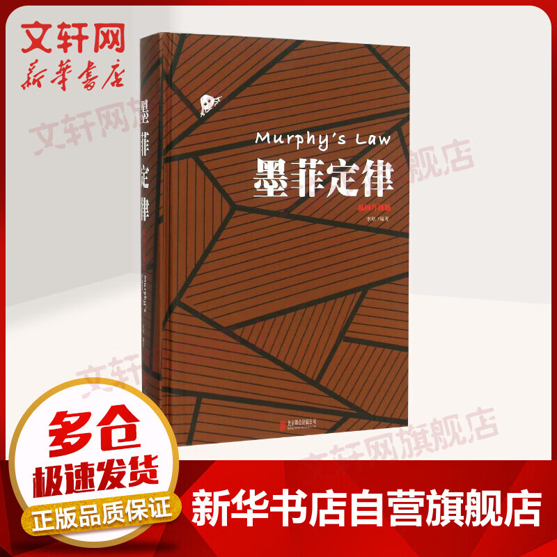 墨菲定律:插图版(插图升级版)
