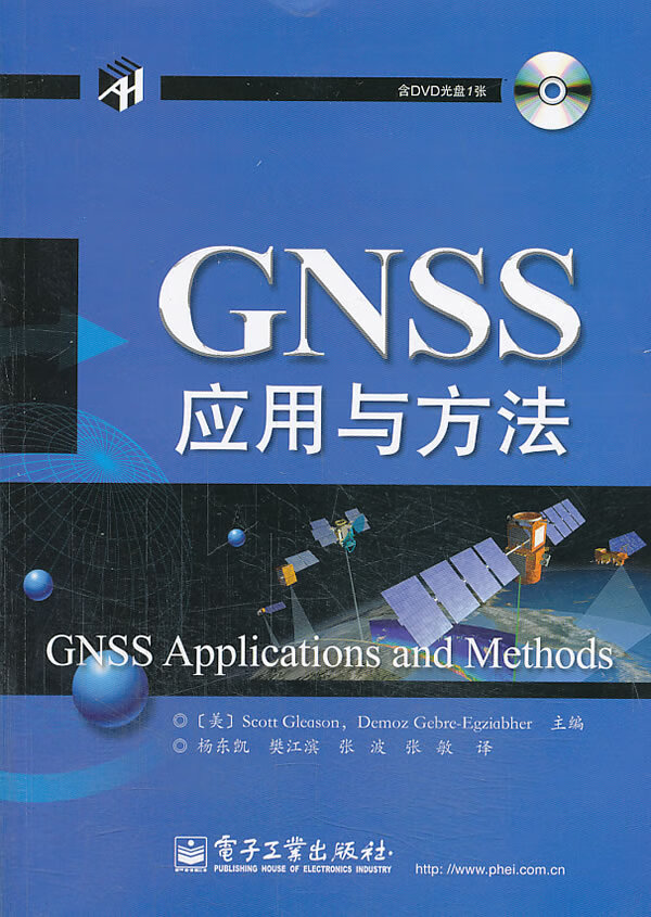 GNSS应用与方法【特惠】