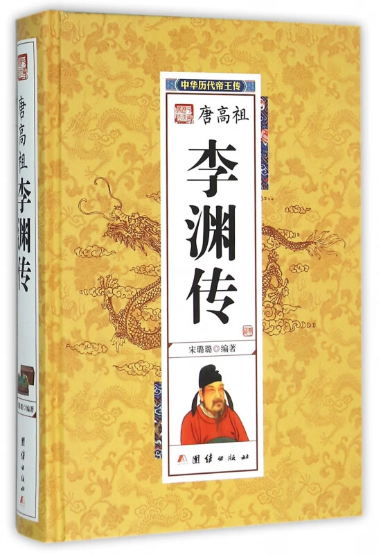唐高祖李渊传(精)/中华历代帝王传