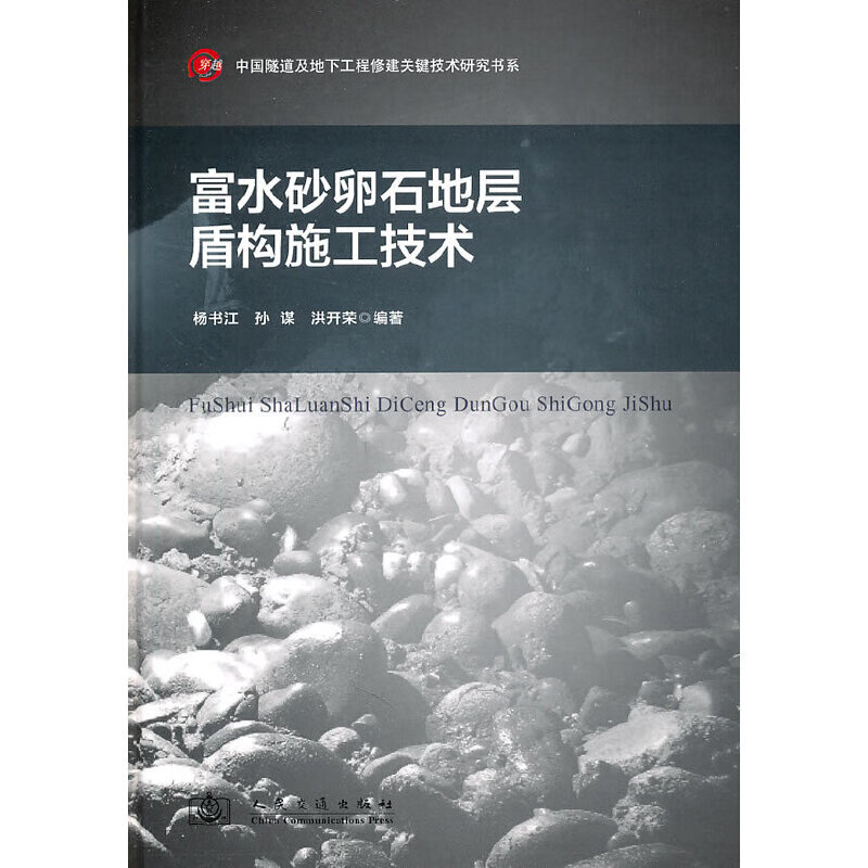 富水砂卵石地层盾构施工技术