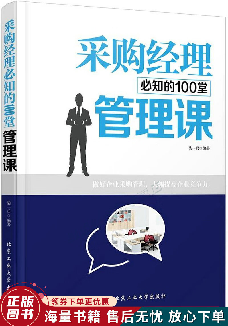 采购经理必知的100堂管理课
