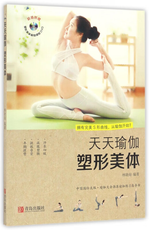 塑形美体(附光盘)/天天瑜伽