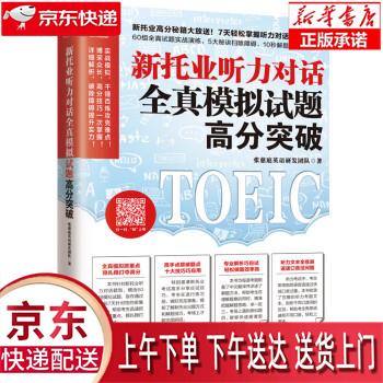 【全新畅销书籍】新托业听力对话全真模拟试题高分突破 新托业高分秘籍大放送！7天轻松突破听力对话！ 张慈庭英语研发团队 江苏凤凰科学技术出版社