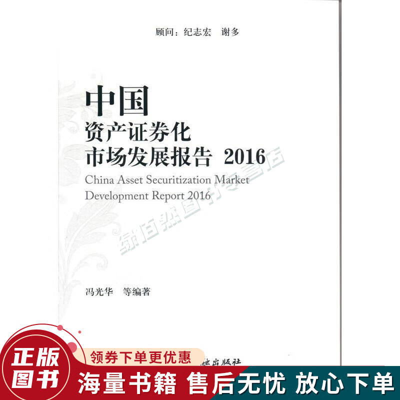 中国资产证券化市场发展报告2016