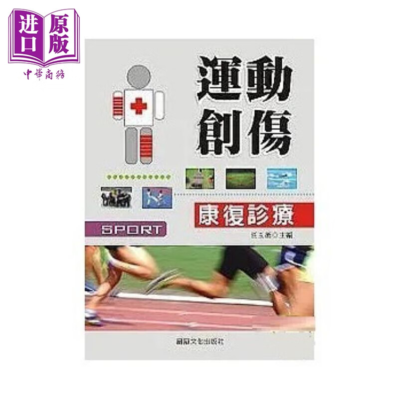 运动创伤康复诊疗 港台原版 任玉衡 品冠文化