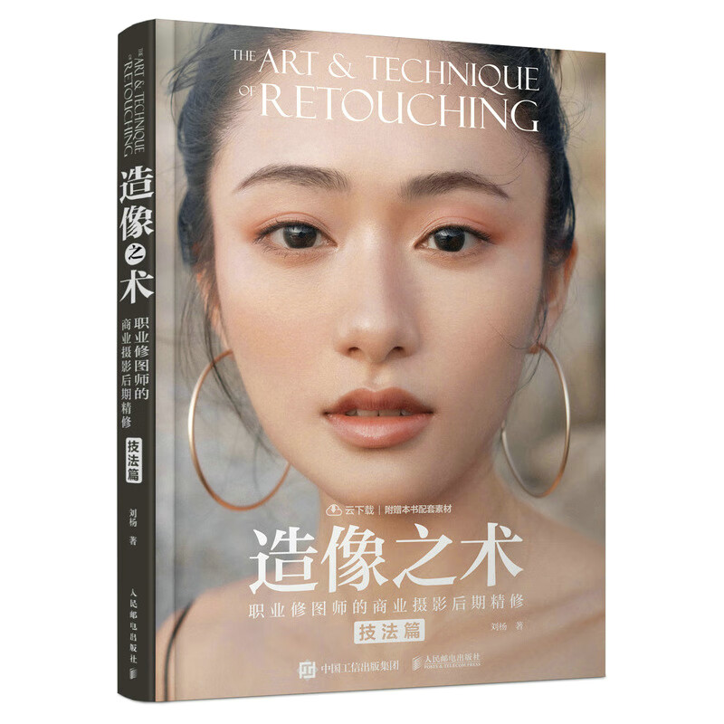 造像之术 职业修图师的商业摄 期精修 技法篇 刘杨摄影书籍商业人像摄影 后期精修调色
