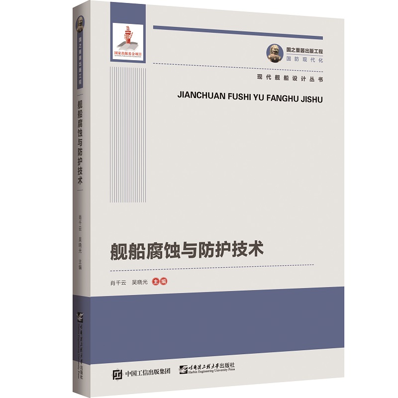 舰船腐蚀与防护技术 国之重器出版工程