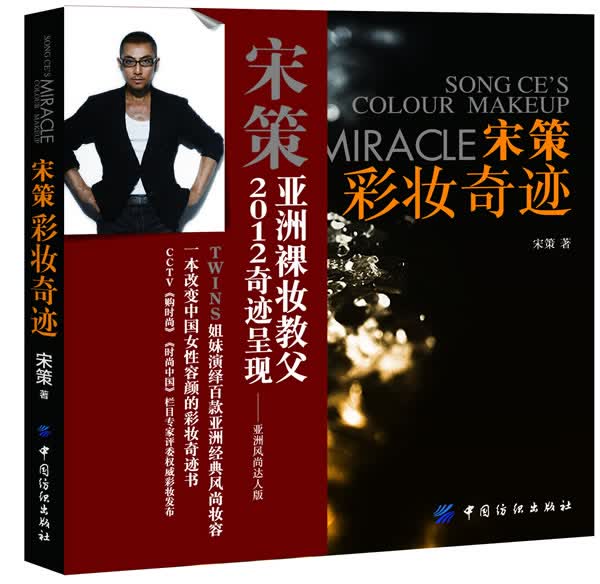 策彩妆奇迹 策 中国纺织出版社 9787506483025