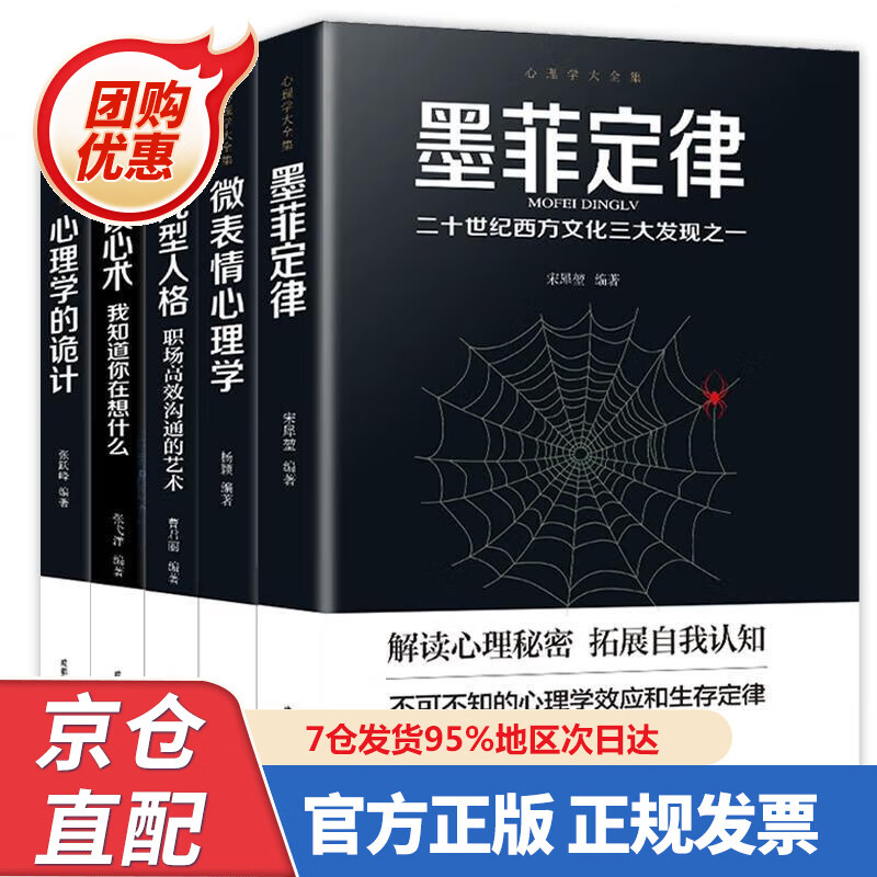 【官方 现货速发】心理学大全集 读心术:我知道你在想什么+微表情心理学+墨菲定律+九型人格：职场高效沟通的艺