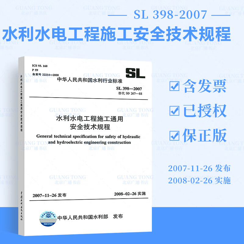 现货 SL 398-2007 水利水电工程施工通用安全技术规程 水利工程行业标准 中国水利水电出版社