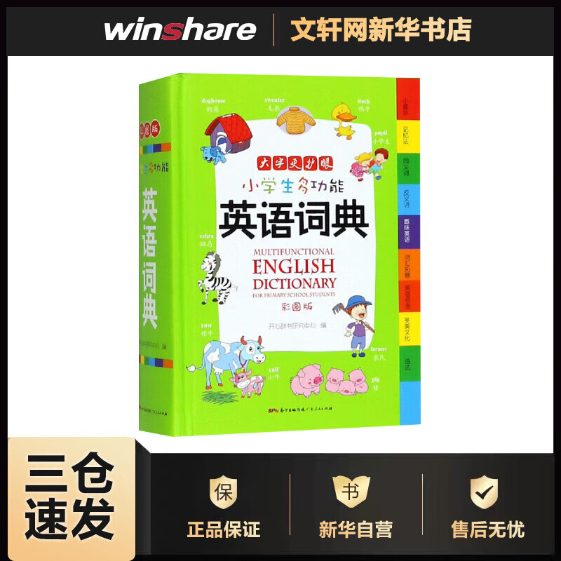 预售 小学生多功能英语词典 彩图版 开心辞书研究中心 编 书籍