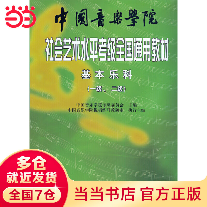 【当当】当当中国音乐学院社会艺术水平考级全国通用教材 基本乐科（一级、二级）乐理考级书籍音基教材 音乐素养考试