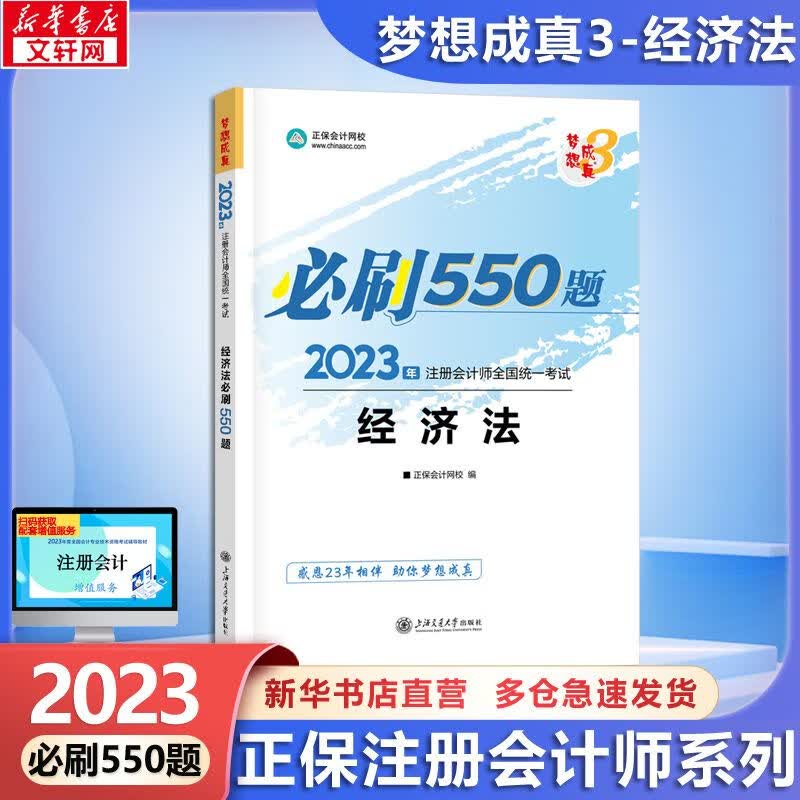 正保注册会计师2023教材辅导用书 必刷550题 经济法 全国统一考试必刷550题 图书