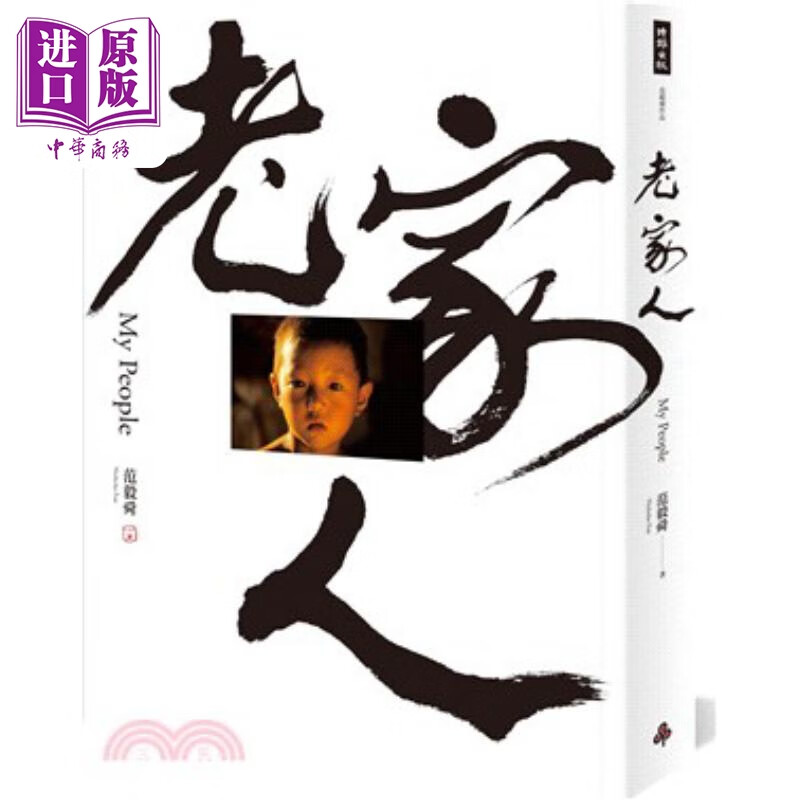 预售 老家人：范毅舜摄影图文集 港台艺术原版 范毅舜 时报出版
