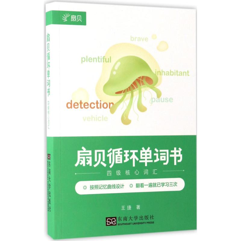 扇贝循环单词书