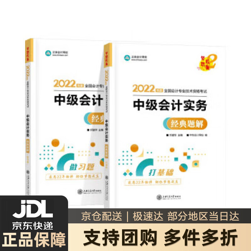 【 送货上门】中级会计职称2022教材辅导 中级会计实务 经典题解 中华会计网校 梦想成真 中华会计网校 上海交通