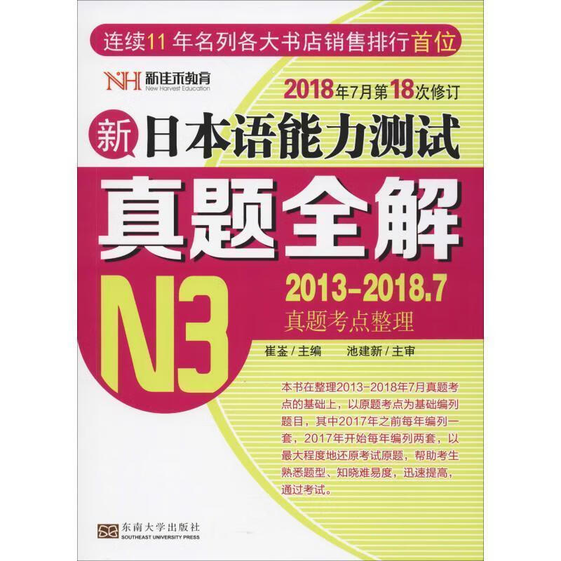 新日本语能力测试真题全解【好书，下单速发】