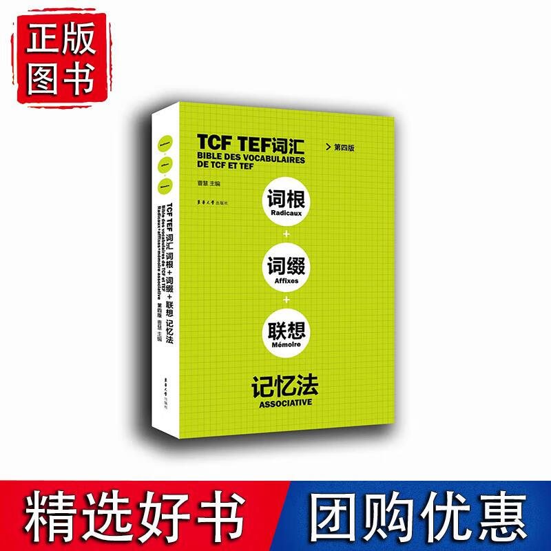TCTEF词汇词根词缀联想记忆法（第四版）