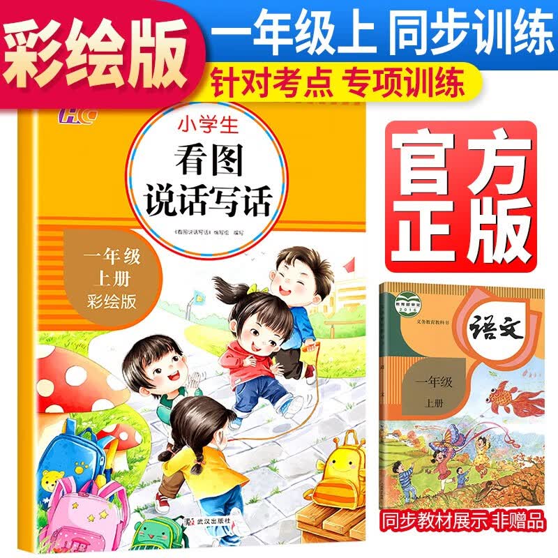 小学生看图说话写话一年级上册 看图说话写话同步训练同步作文写作技巧优美句子积累作文素材满分作文