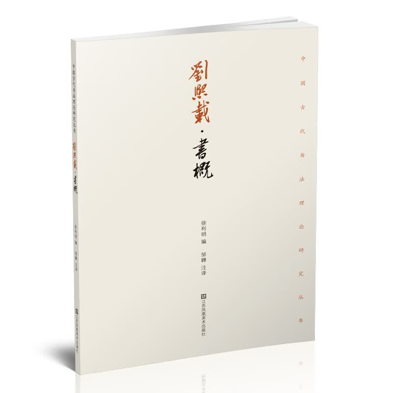 刘熙载:书概