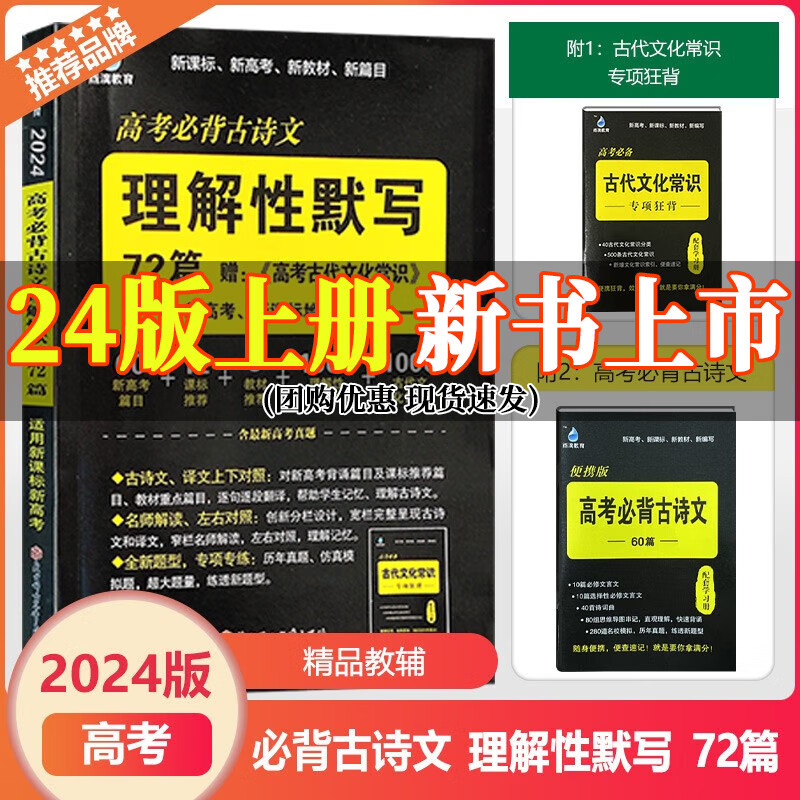 2024新版雨滴教育高考必背古诗文理解性默写72篇含高考必备古代文化常识新高考新课标地区专用口袋工具书语文高中高三总复习资料 【2024版】高考必备古诗文 理解性默写72篇
