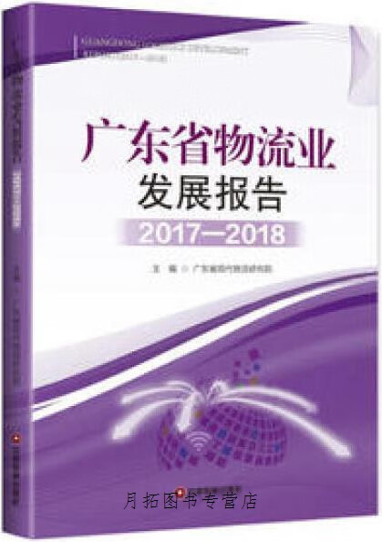广东省物流业发展报告,广东省现代物流研究院主编,中国财富出版社,9787504768599