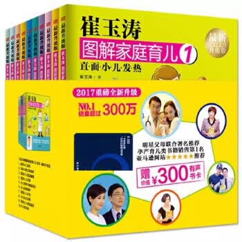崔玉涛图解家庭育儿（升级版）（套装全10册）