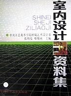 室内设计资料集(精) 博库网