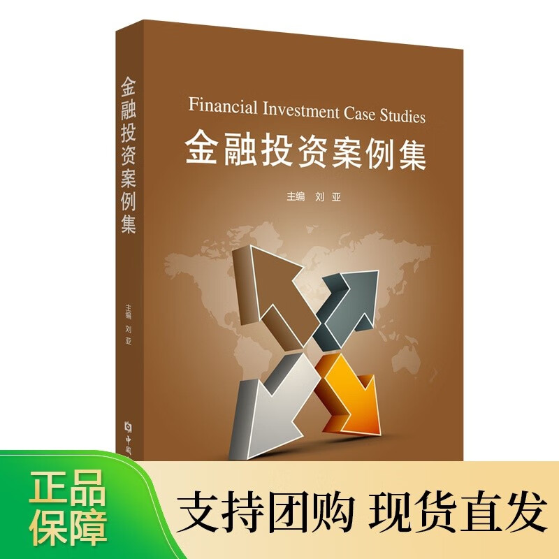 金融投资案例集