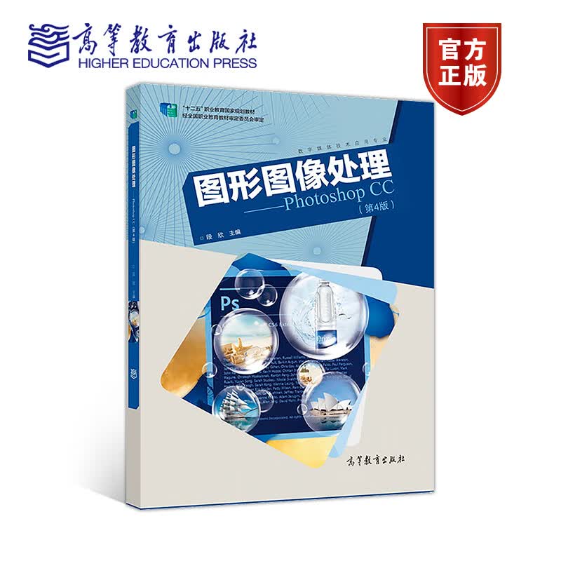 现货 图形图像处理——Photoshop CC 第4版第四版段欣 高等教育出版社 中等职业规划教材
