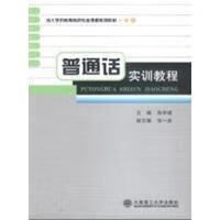 普通话实训教程9787561181522