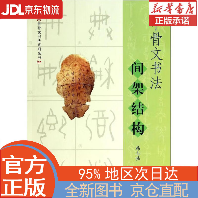 【全新畅销书籍】甲骨文书法间架结构