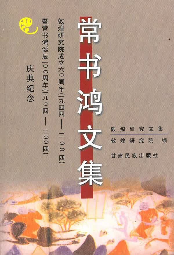 常书鸿文集【精选】