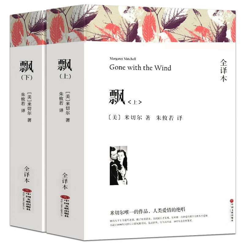 【全译本无删减】飘书籍上下册原版原著经典世界名著玛格丽特·米切尔长篇文学小说经典wp