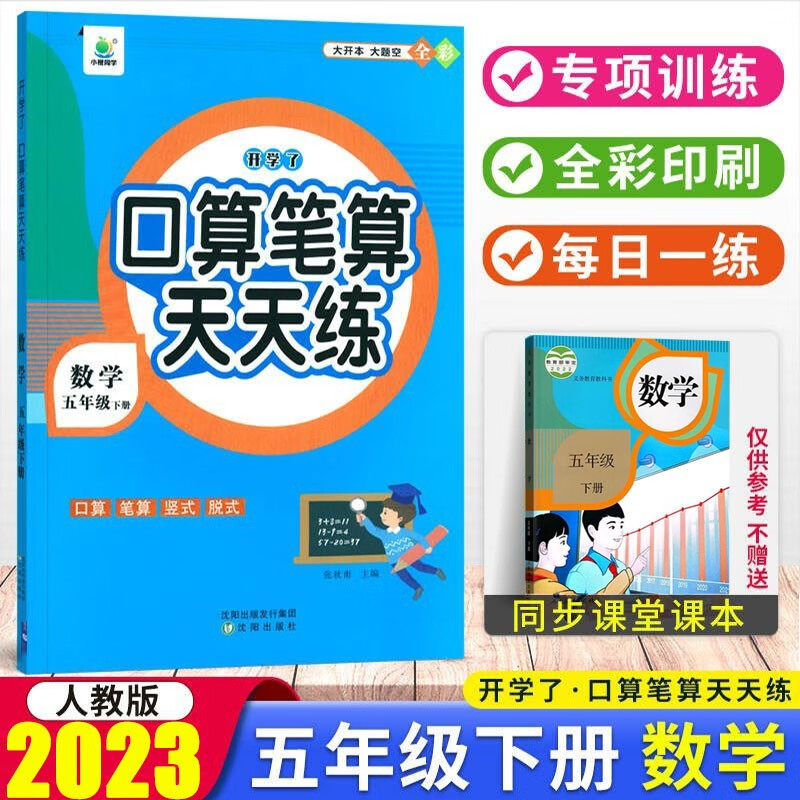 口算笔算天天练五年级上册下册人教版小学5年级全横式竖式专项思维训练100道计算口算心算速算同步练习册天天练小橙同学 五年级口算笔算天天练【下册】