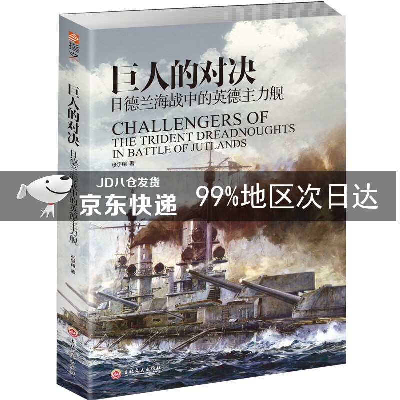 巨人的对决：日德兰海战中的英德主力舰