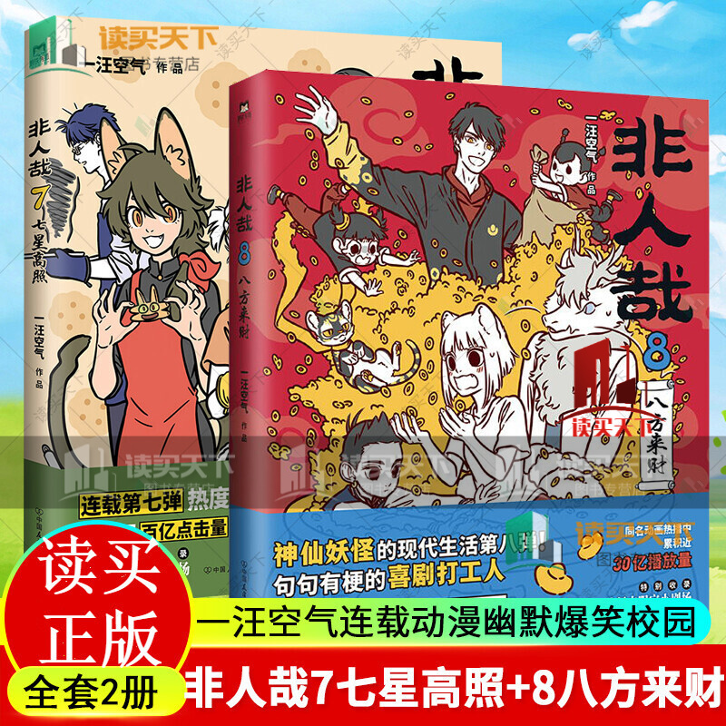 非人哉7+8 共2册 漫画书  一汪空气 全套全集白茶幽灵使徒子 漫画书 微博连载动漫幽默爆笑校园五湖四海 磨铁书籍 书籍k