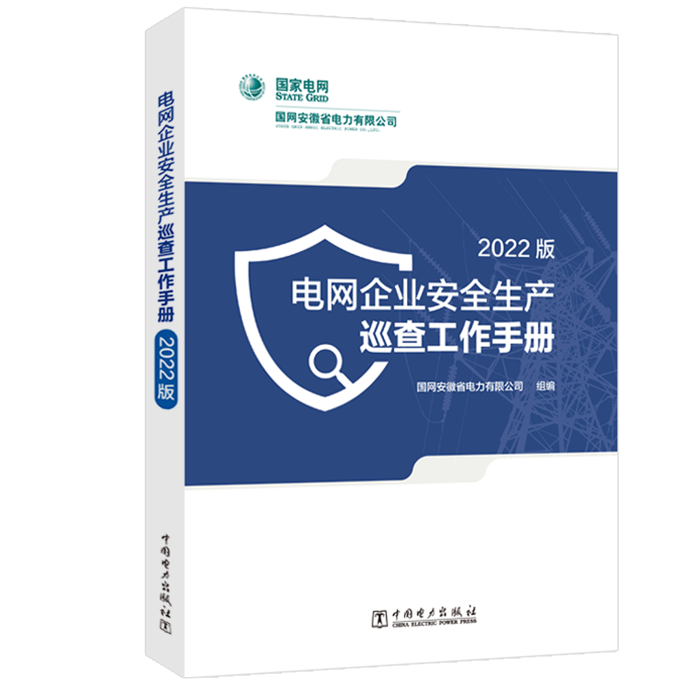 电网企业安全生产巡查工作手册（2022版）