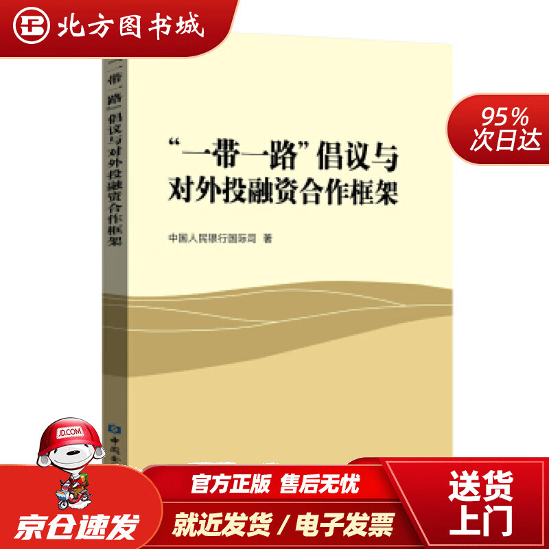 【现货】“”倡议与对外投融资合作框架国际司 北方图书城