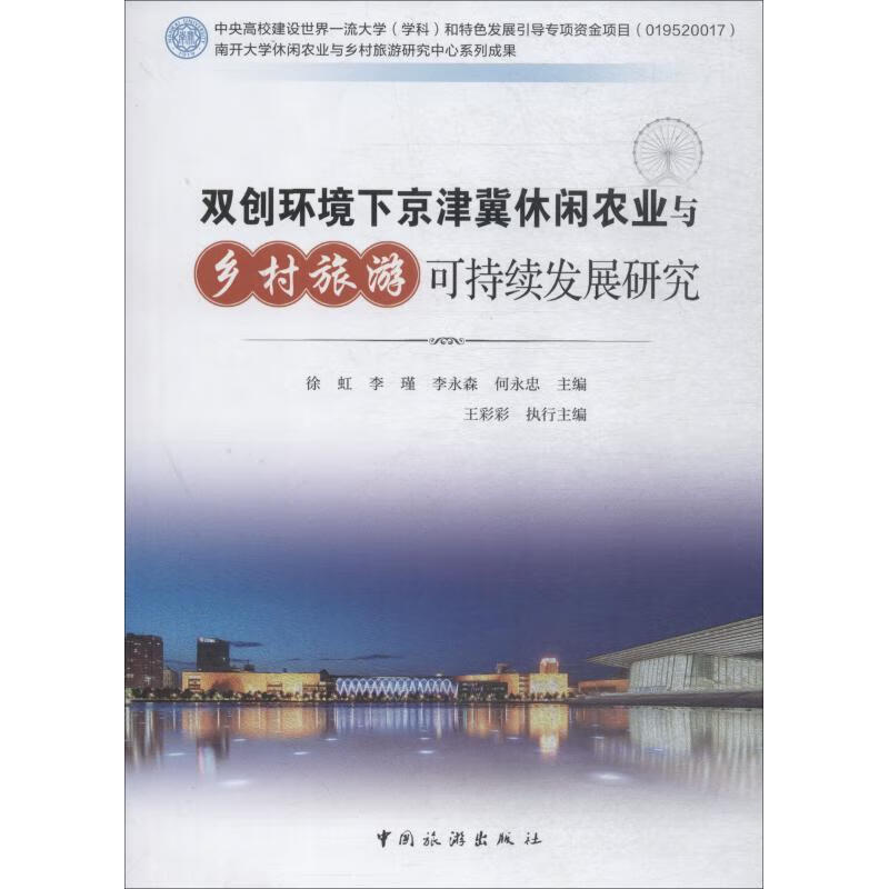 双创环境下京津冀休闲农业与乡村旅游可持续发展研究 徐虹 徐虹 等 编 书籍
