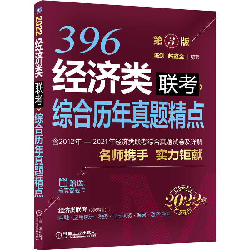 经济类联考综合历年真题精点：2022 第3版