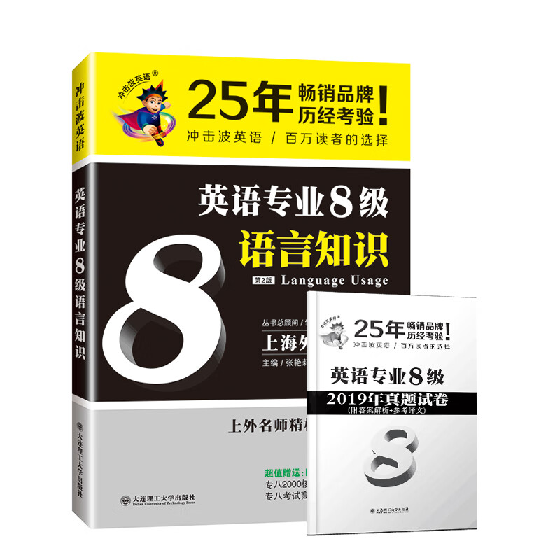 2020冲击波英语专八 英语专业8级语言知识(第二版)《现货速发》