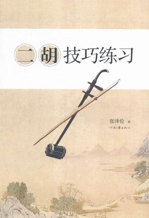 二胡技巧练习 张泽伦