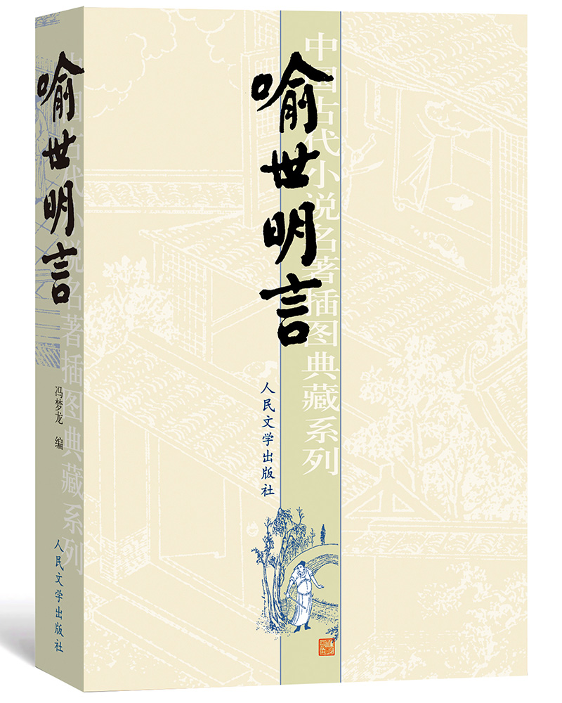 中国古典小说插图典藏系列：喻世明言